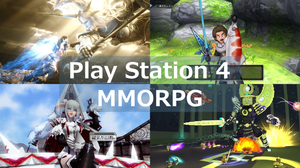 【PS4】MMORPGおすすめゲームソフト8選|色んな世界で冒険しよう | よねの暇つブログ