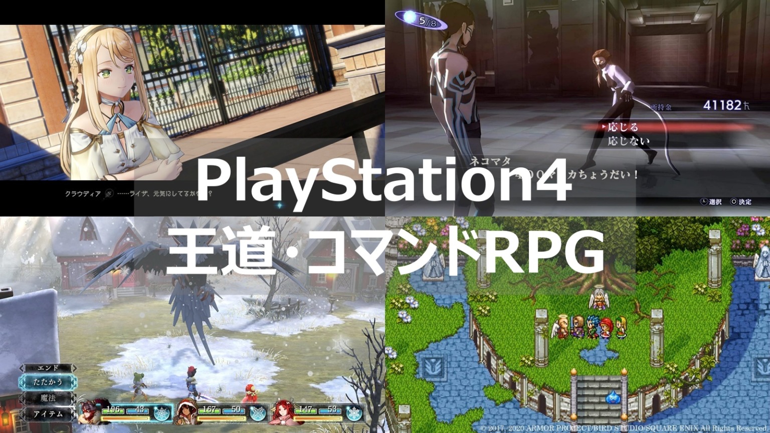 【PS4】王道・コマンドRPGのおすすめゲームソフトを紹介 | よねの暇つブログ
