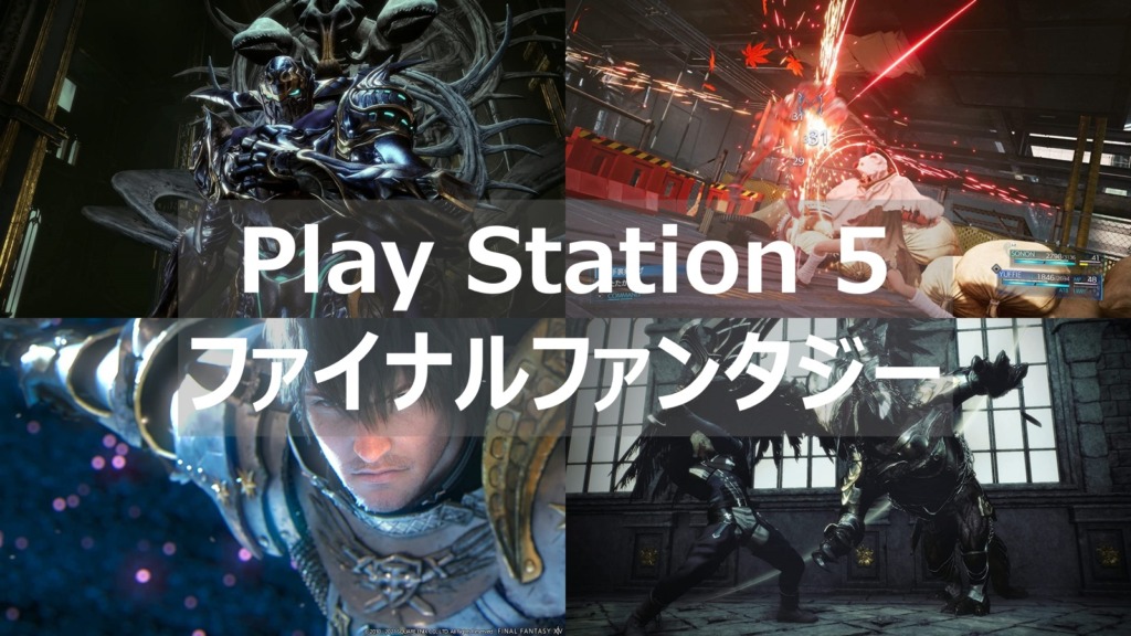 【FF】PS5で遊べるファイナルファンタジーシリーズ まとめて紹介！！ | よねの暇つブログ