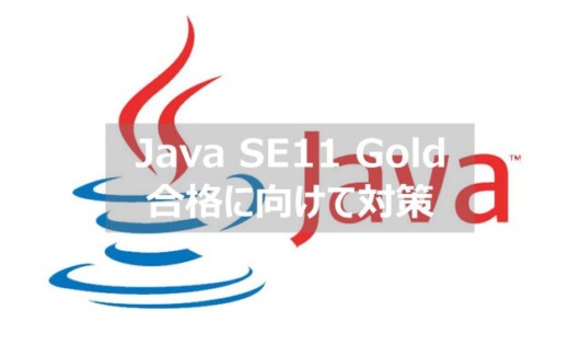 Java SE11 Goldに合格したので対策を書いてみた | よねの暇つブログ